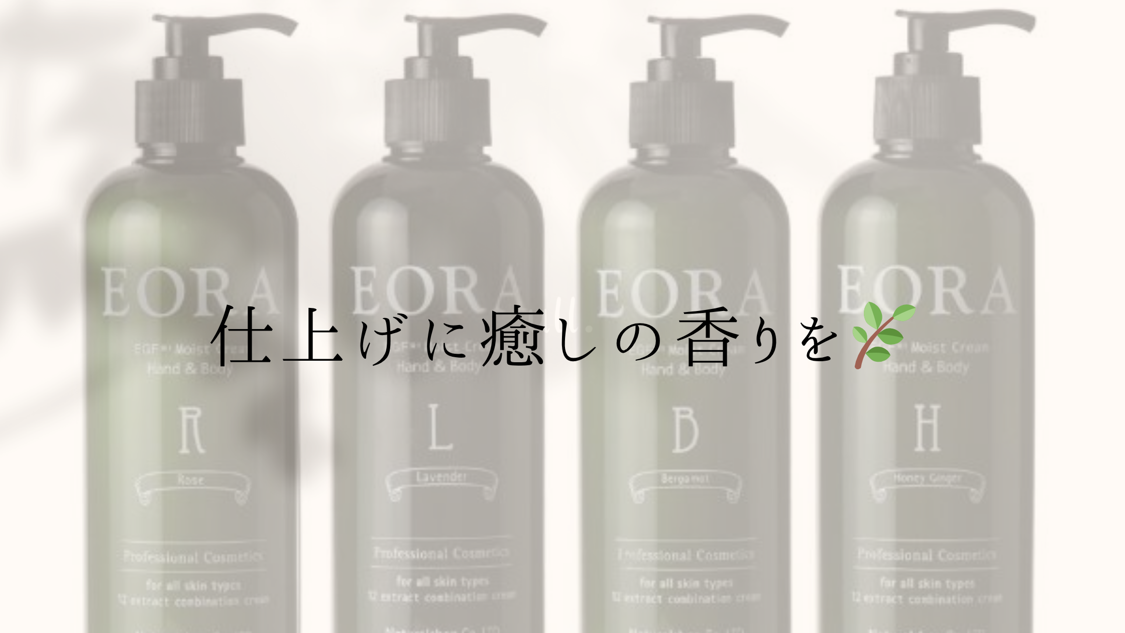 ネイルの仕上げに癒しの香りを🌿EORAクリームが選べる | nailsalon ulu.